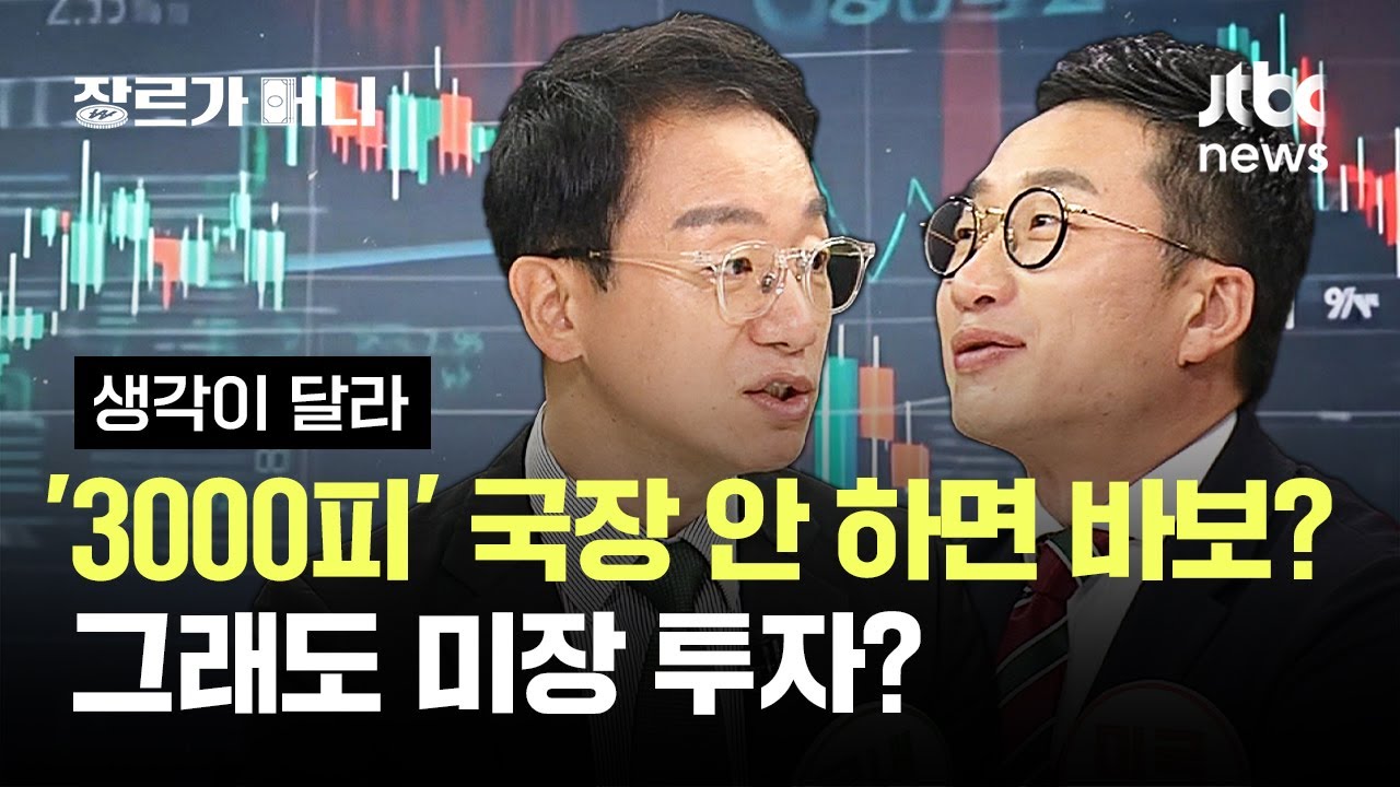 '3000피' 국장 안 하면 바보? 그래도 미장 투자? #생각이달라 / JTBC 장르가 머니 - YouTube