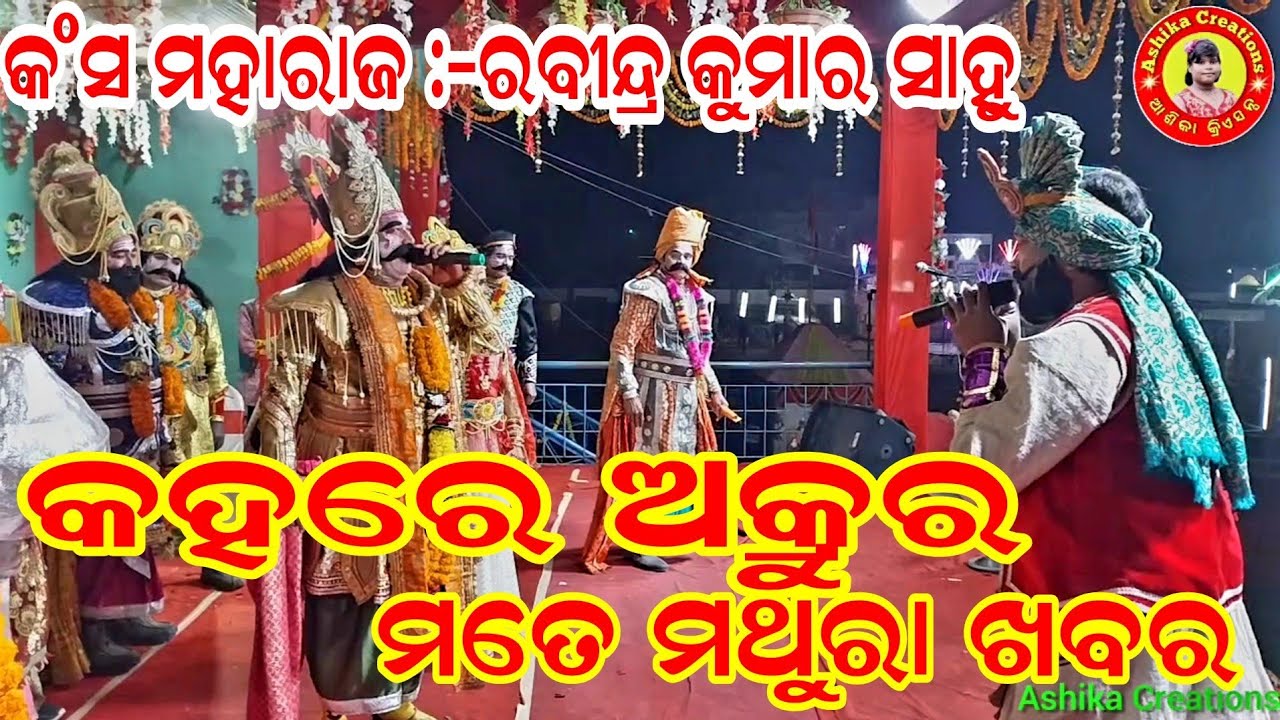ଧନୁଯାତ୍ରା/କହରେ ଅକ୍ରୁର/Rabindra kumar Sahu/8249662114/Ashika Creations - YouTube