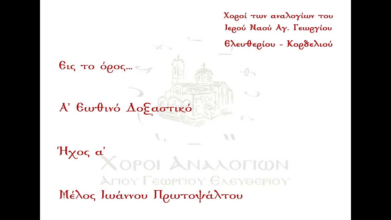 Α' Εωθινό Δοξαστικό "Εις το όρος", ήχος Α', μέλος Ιωάννου Πρωτοψάλτου ...