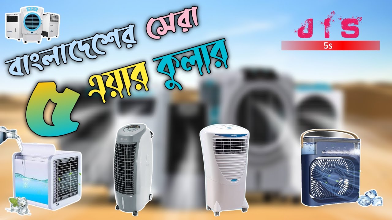 🔥 বাংলাদেশের সেরা ৫ এয়ার কুলার। Top 5 Air Cooler Brands in Bangladesh ...