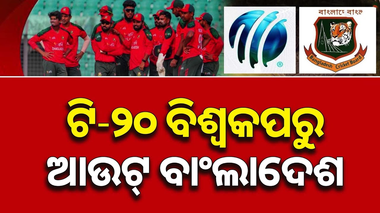 ଟି-20 ବିଶ୍ବକପ୍ ଖେଳିବନି ବାଂଲାଦେଶ | Bangladesh Cricket Board | ICC | T20 ...