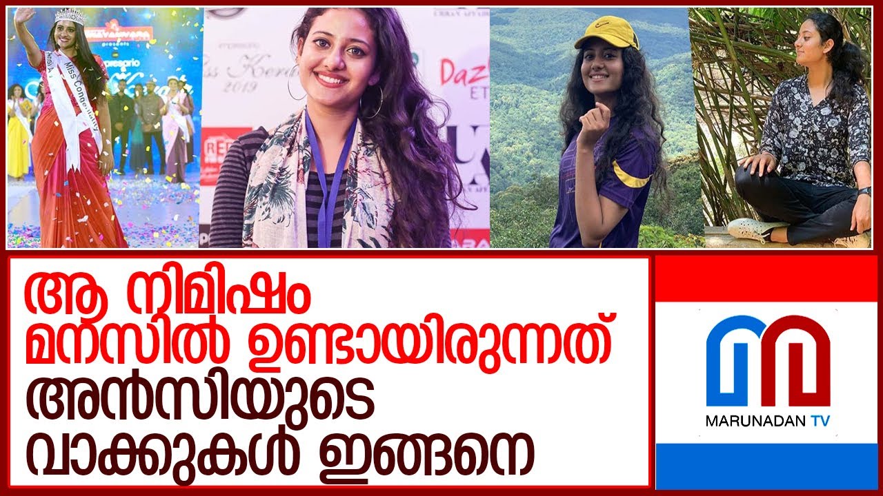 മിസ് കേരളയുടെയും റണ്ണറപ്പിന്റെയും മരണത്തില്‍ ഞെട്ടി മലയാളികള്‍ l ancy ...