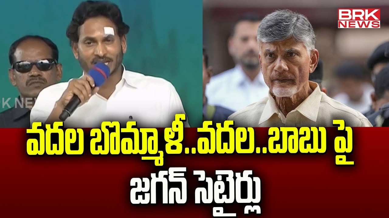 వదల బొమ్మాళీ..వదల..బాబు పై జగన్ సెటైర్లు | Memantha Siddam | CM Jagan ...