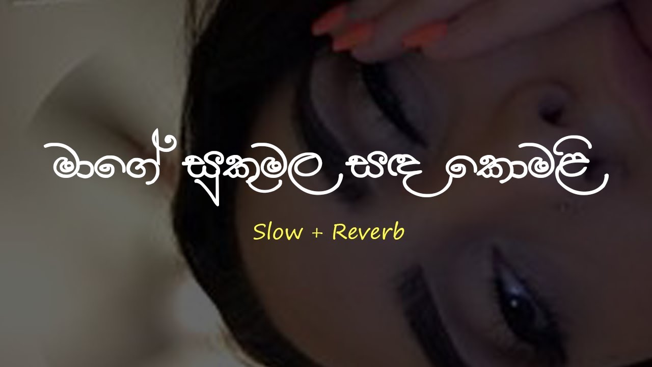 Mage Sukumala Sanda Komali (මාගෙ සුකුමල සඳ කොමළී) - Slow + Reverb ...