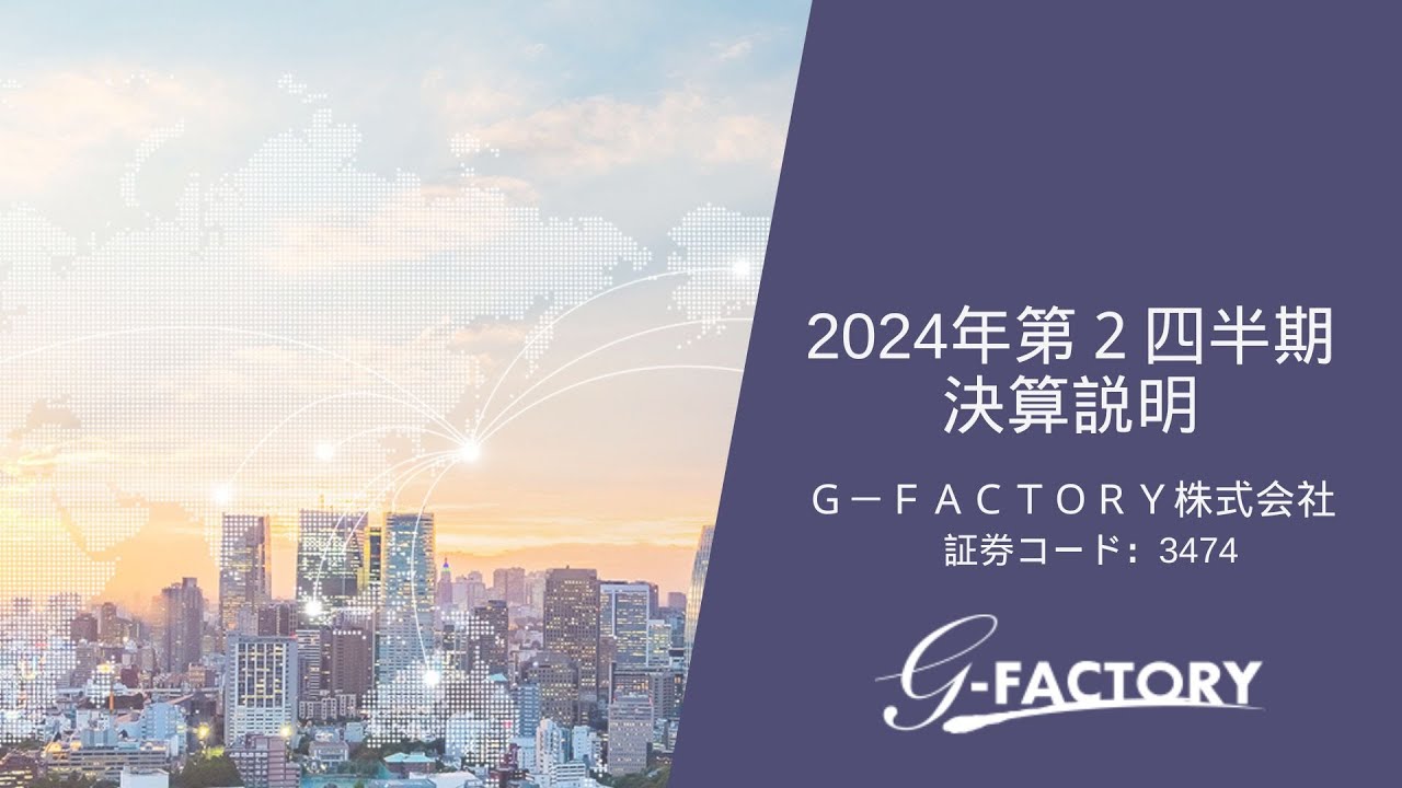 G-FACTORY 2024年第2四半期決算説明動画 - YouTube