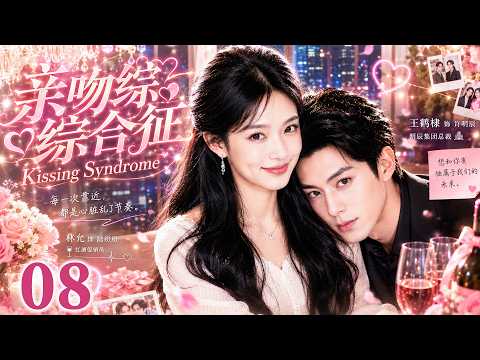 【MULTISUB】Kissing Syndrome 08 |CEO needs girl's kiss, approaches with purpose, falls deeply in love！