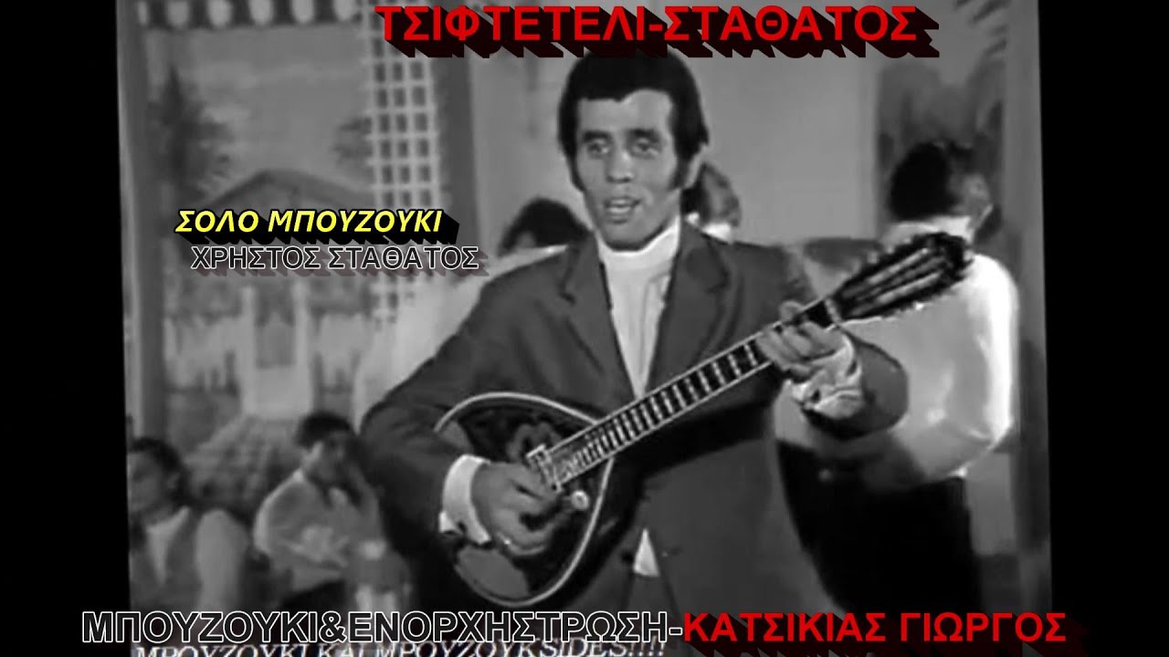 ΤΣΙΦΤΕΤΕΛΙ(ΧΡΗΣΤΟΣ ΣΤΑΘΑΤΟΣ)ΟΡΧΗΣΤΡΙΚΟ ΜΠΟΥΖΟΥΚΙ&ΕΝΟΡΧΗΣΤΡΩΣΗ ΚΑΤΣΙΚΙΑΣ ...