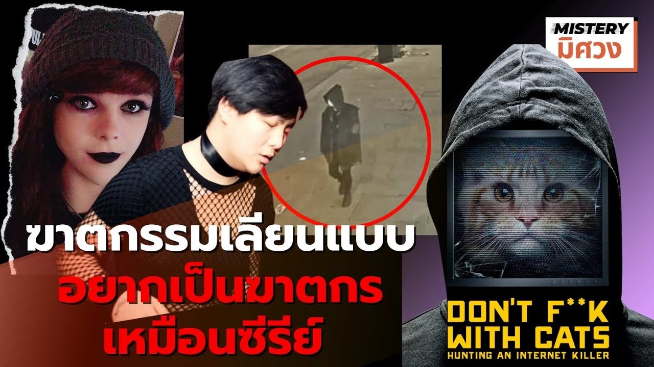 ฆาตกรรมเลียนแบบซีรี่ย์ Netflix "Dont f**k with cats" - Scarlet Blake - YouTube