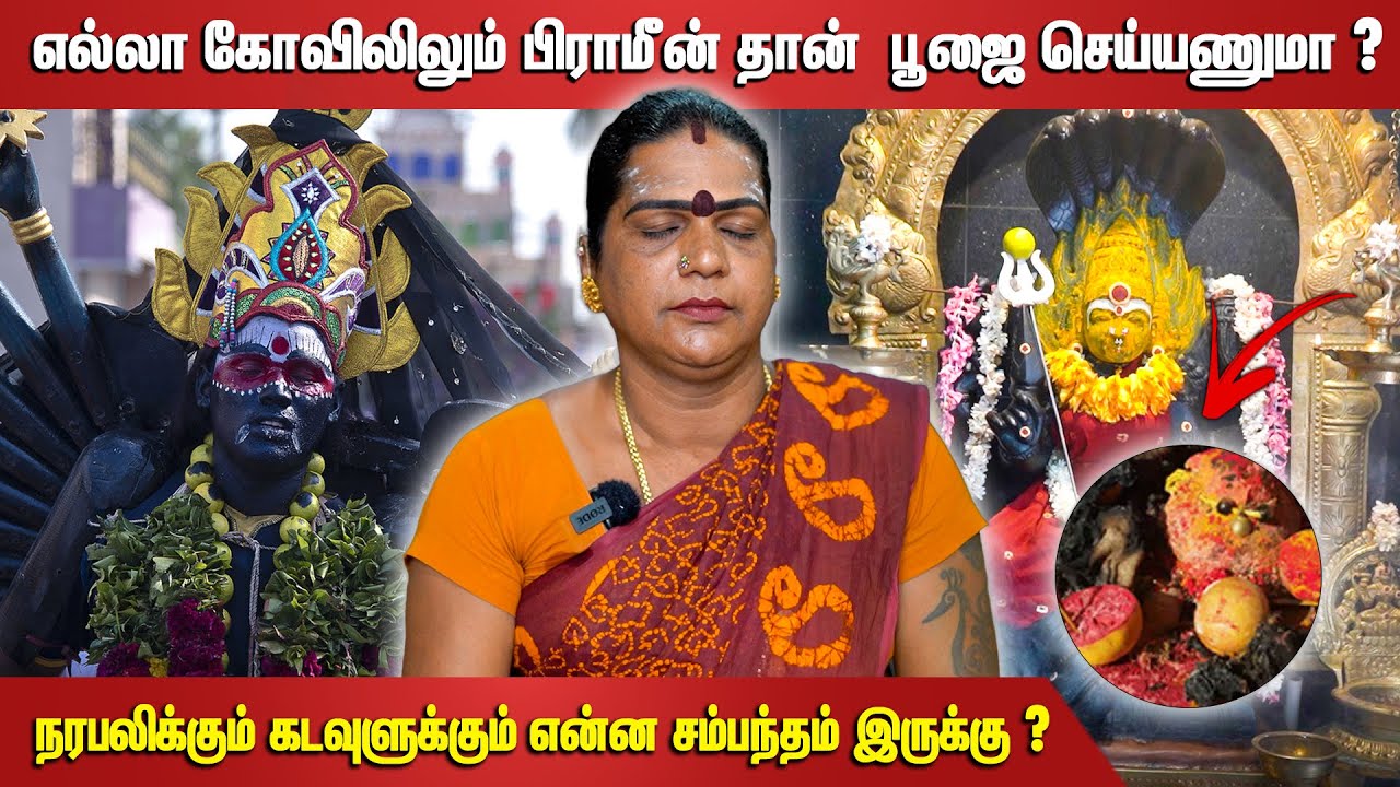 எல்லா கோவிலிலும் பிராமீன் மட்டும் தான் பூஜை செய்யணும்னு எதாவது இருக்கா ...