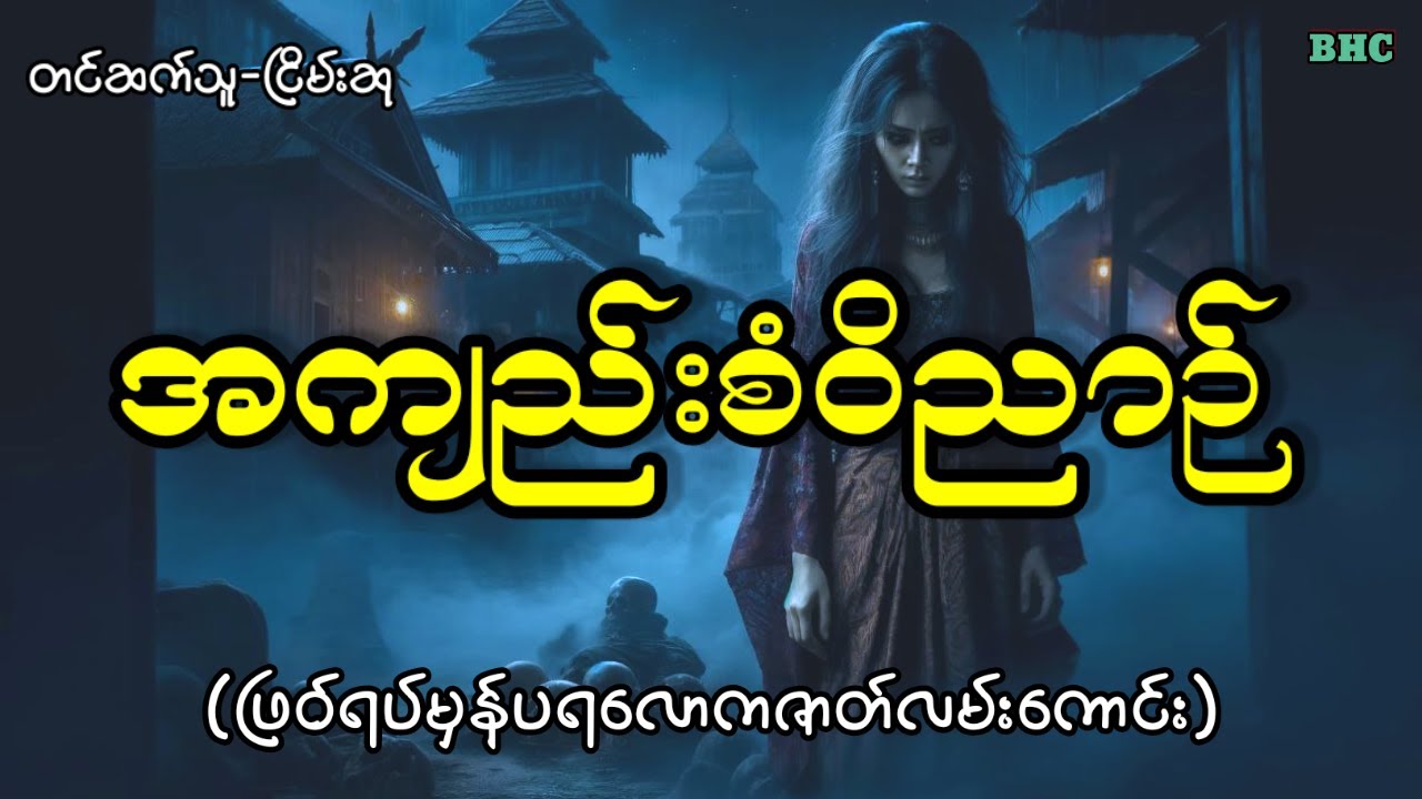 အကျဥ်းစံဝိညာဉ်မလေး#horror #myanmar #ghost #ပရလောက - YouTube