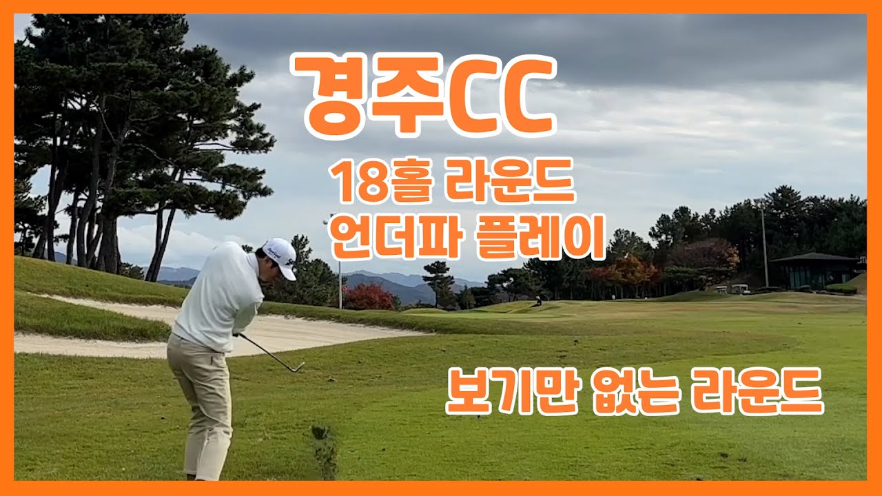 경주cc라운딩 보기만 없는라운딩 Kpga투어프로의 라운딩 언더파플레이 김정태프로의오늘의라운딩 골프라운드 Kpga투어
