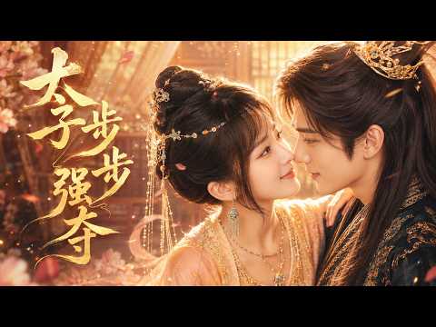 🔥楊馥羽&何善凱 | 禁慾太子對她一見傾心，清冷自持的儲君唯獨為她失控：從此寵她入骨，獨寵她一人！💞#短劇 #全集 #甜寵 #電視劇