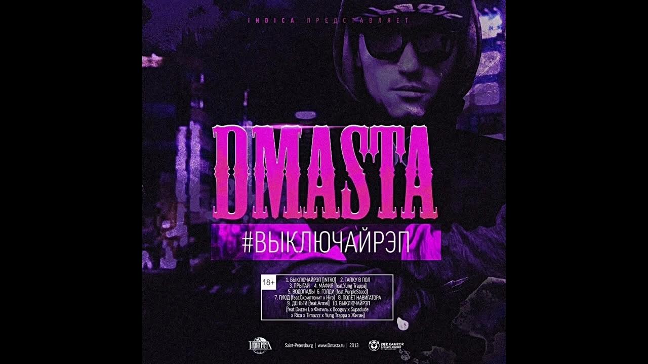 D.Masta, Dиzzи L, Фитиль, Booguy, Supadude, Rico, Timazzz, Рома Жиган, Yung Trappa - Выключай ...