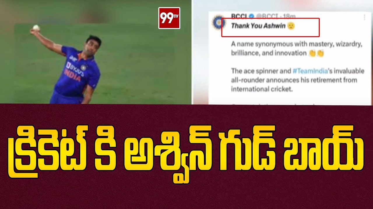 క్రికెట్ కి అశ్విన్ గుడ్ బాయ్ | Ashwin Goodbye To International Cricket | 99TV - YouTube
