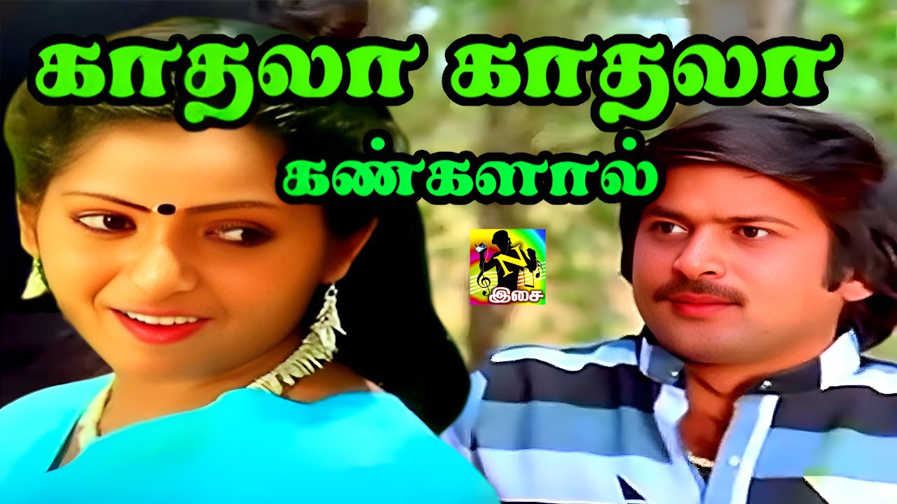 காதலா காதலா கண்களால் | Kadhala Kadhala HD Song | Thaikku Oru Thalattu ...