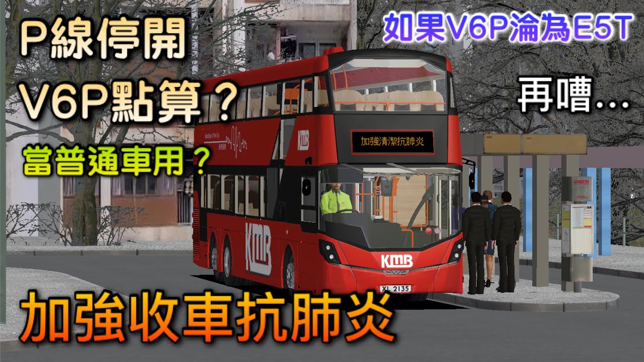 【OMSI】加強收車抗肺炎 3月4日起P線停開 V6P留廠定升級行駛？ | V6P1@81K - YouTube