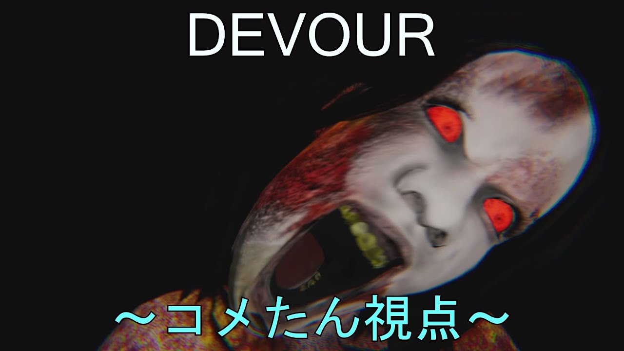 #2【コメたん視点】DEVOUR 2nd Bout！ - YouTube