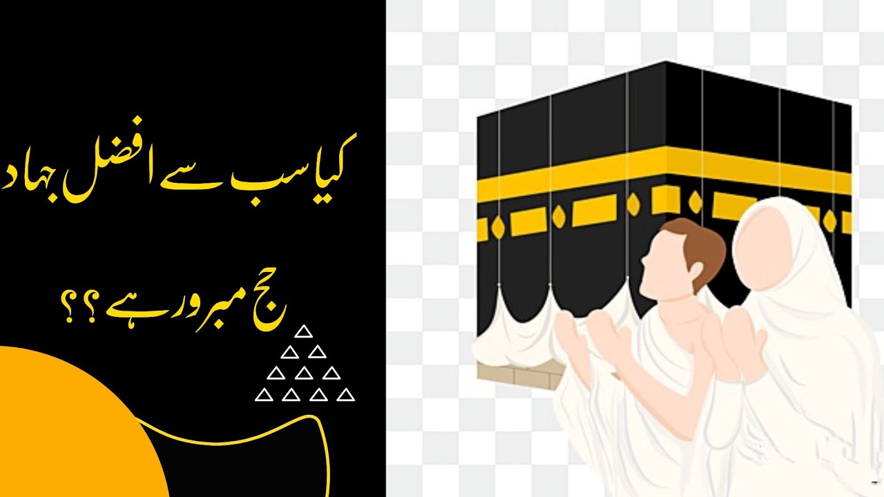 Sab se Afzal jahaad Hajj mabroor hy | sab se behtreen kam knsa hy | سب ...