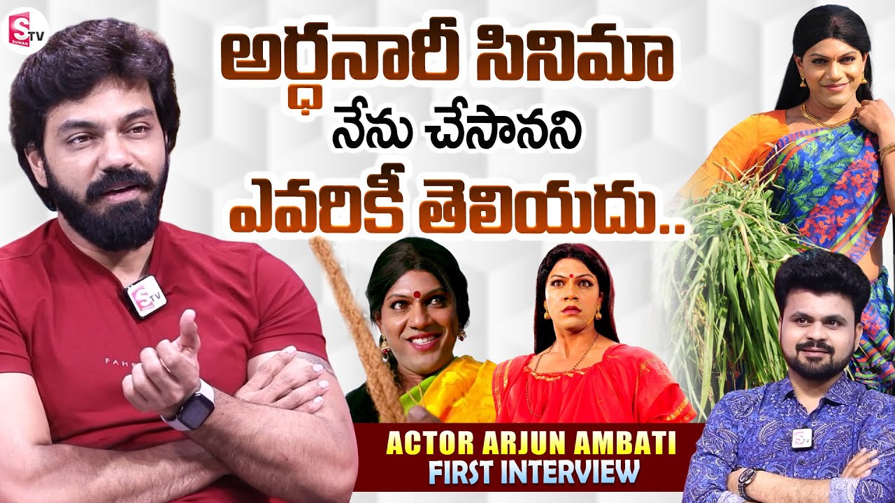 Bigg Boss Ambati Arjun About Ardhanari Movie | Arjun Ambati Exclusive ...