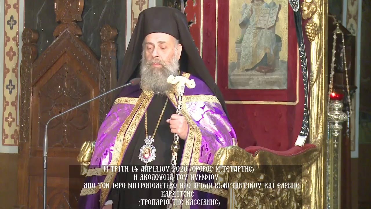 ΙΕΡΟΣ ΜΗΤΡΟΠΟΛΙΤΙΚΟΣ ΝΑΟΣ ΚΑΡΔΙΤΣΗΣ Μ.ΤΡΙΤΗ 14 ΑΠΡΙΛΙΟΥ 2020 ΑΚΟΛΟΥΘΙΑ ...