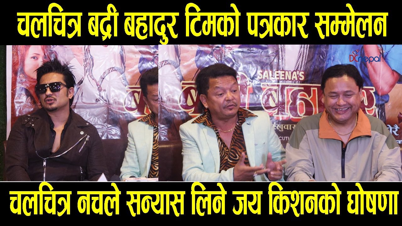 चलचित्र Badri Bahadur टिमको पत्रकार सम्मेलन, चलचित्र नचले सन्यास लिने ...