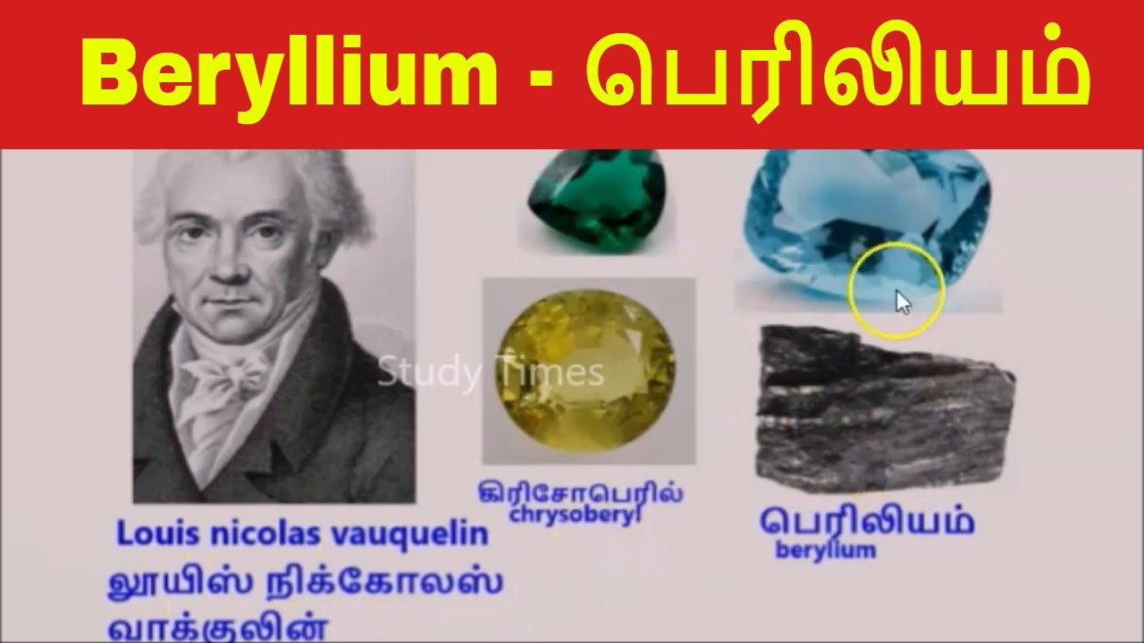 பெரிலியம் || All about beryllium in Tamil || Periodic table in Tamil ...
