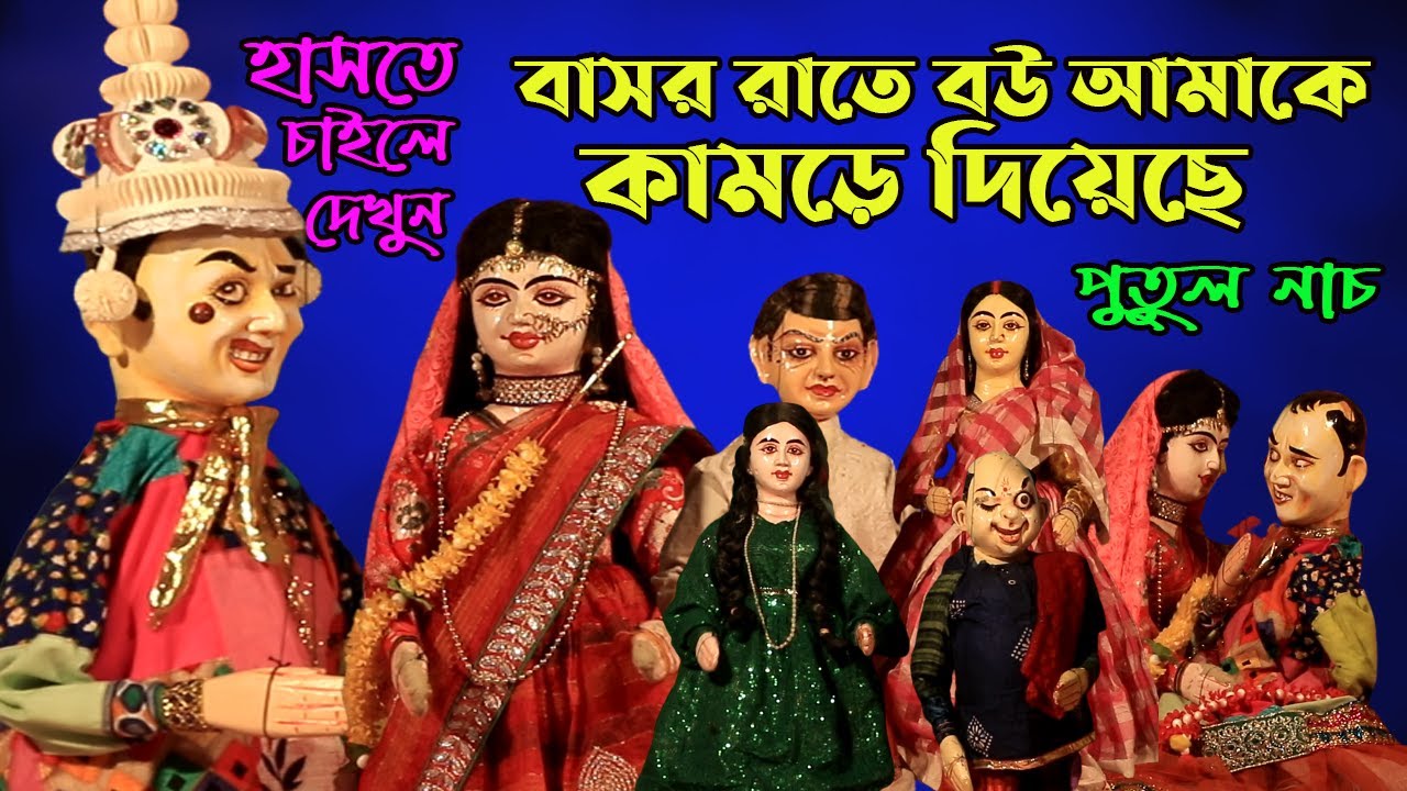 Putul Nach ||ফুলসজ্জার রাতে বউ কামড়ে দিয়েছে || Bangla Comedy Video ...