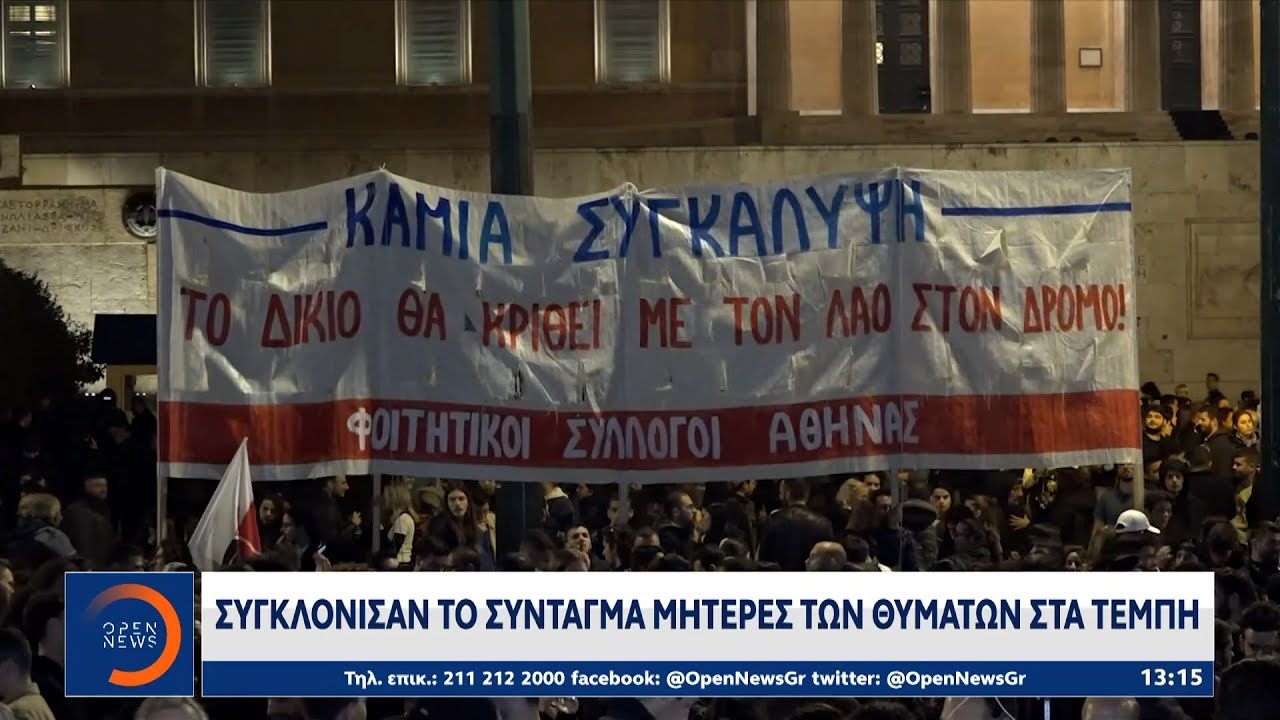 Συγκλόνισαν το Σύνταγμα μητέρες των θυμάτων στα Τέμπη | OPEN TV - YouTube