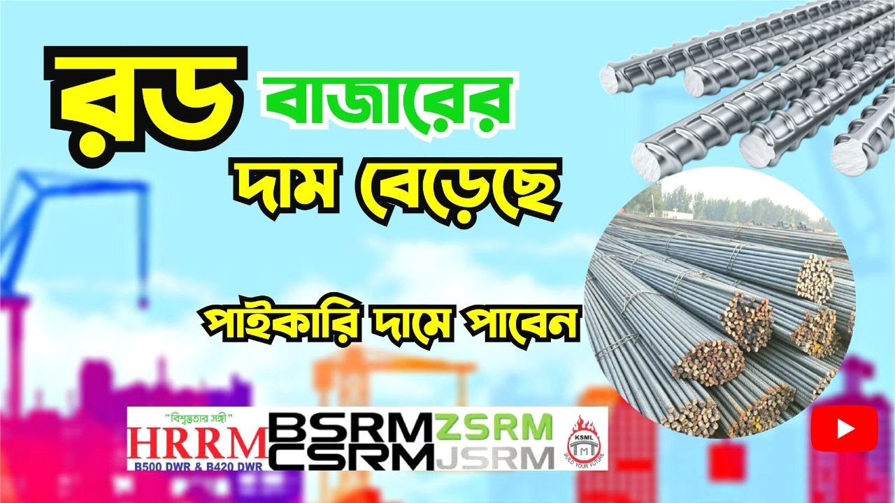 Rod Update Price in Bangladesh | Rod Price Today|Rod news update|Cement ...