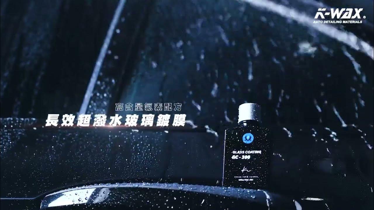 K-WAX🩵 Ready for the Rainy Season 🌧️「GC-300 玻璃鍍膜」 長效期 潑水強 不跳水撥 #玻璃鍍膜 #GC300 #鍍膜 #kwax #汽車用品 #汽車 ...