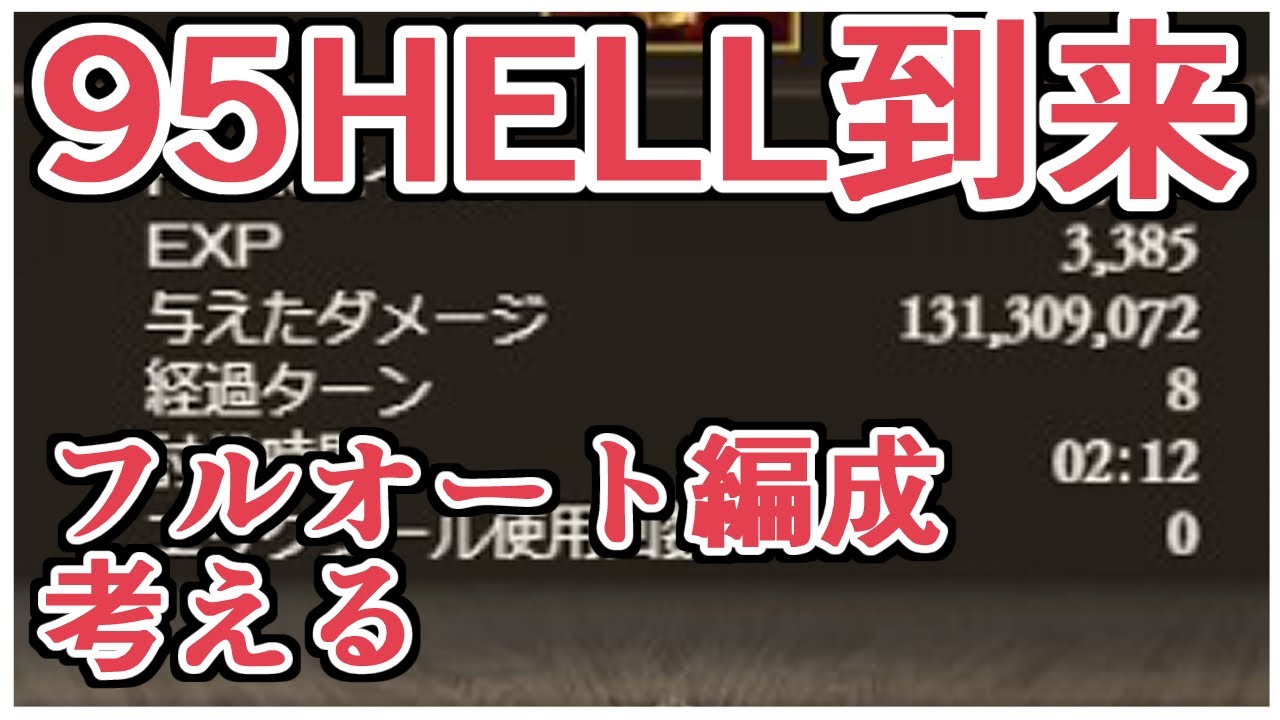 95HELLが到来！ 装備を全く自重しないフルオート編成を考える | 2:12【グラブル】 - YouTube