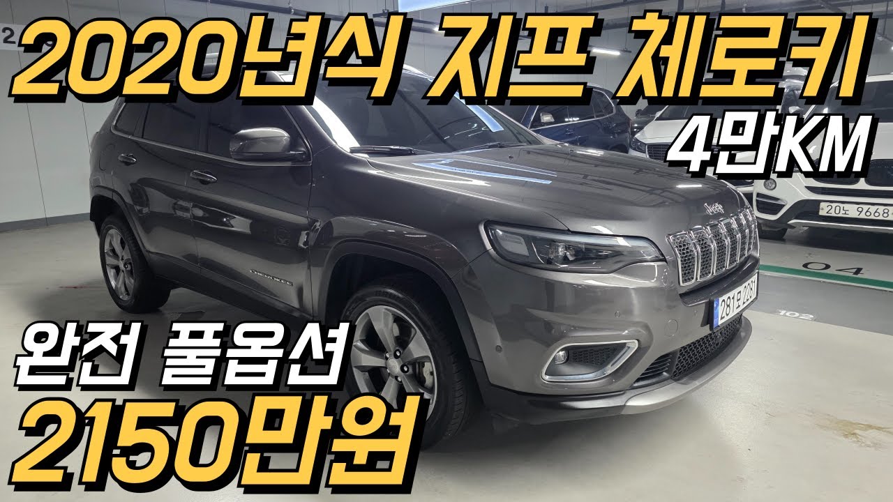 1인 신조 완전 무사고 4륜 구동 풀 옵션 지프 체로키 Kl 가솔린 엔진이라 정숙성 까지 챙길 수 있고 반자율 주행 까지