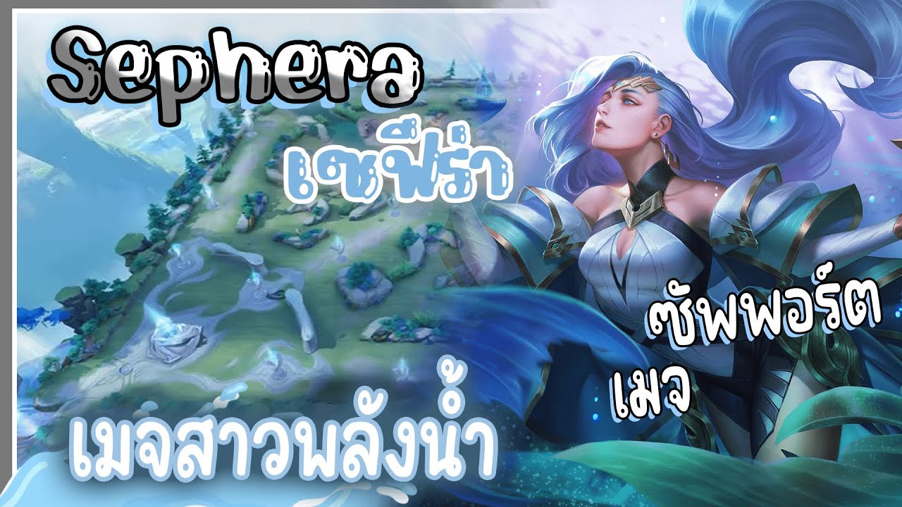 เซฟีร่าพลังน้ำผู้เป็นทั้งเมจเเละซัพพอร์ต | ROV Sephera - YouTube