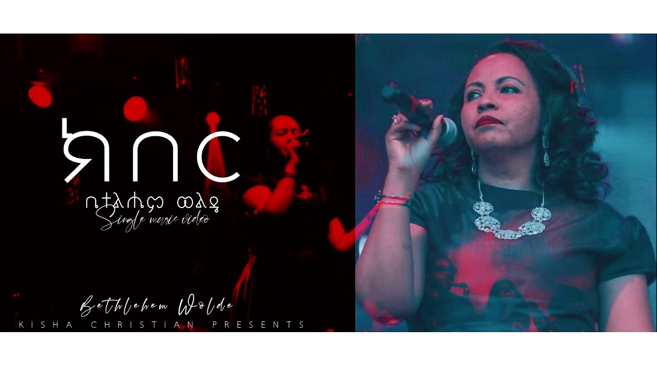 ቤተልሔም ወልዴቤቲ ክበር: ክበር_Bethlehem Wolde Betty Kiber-Kiber amazing gospel ...