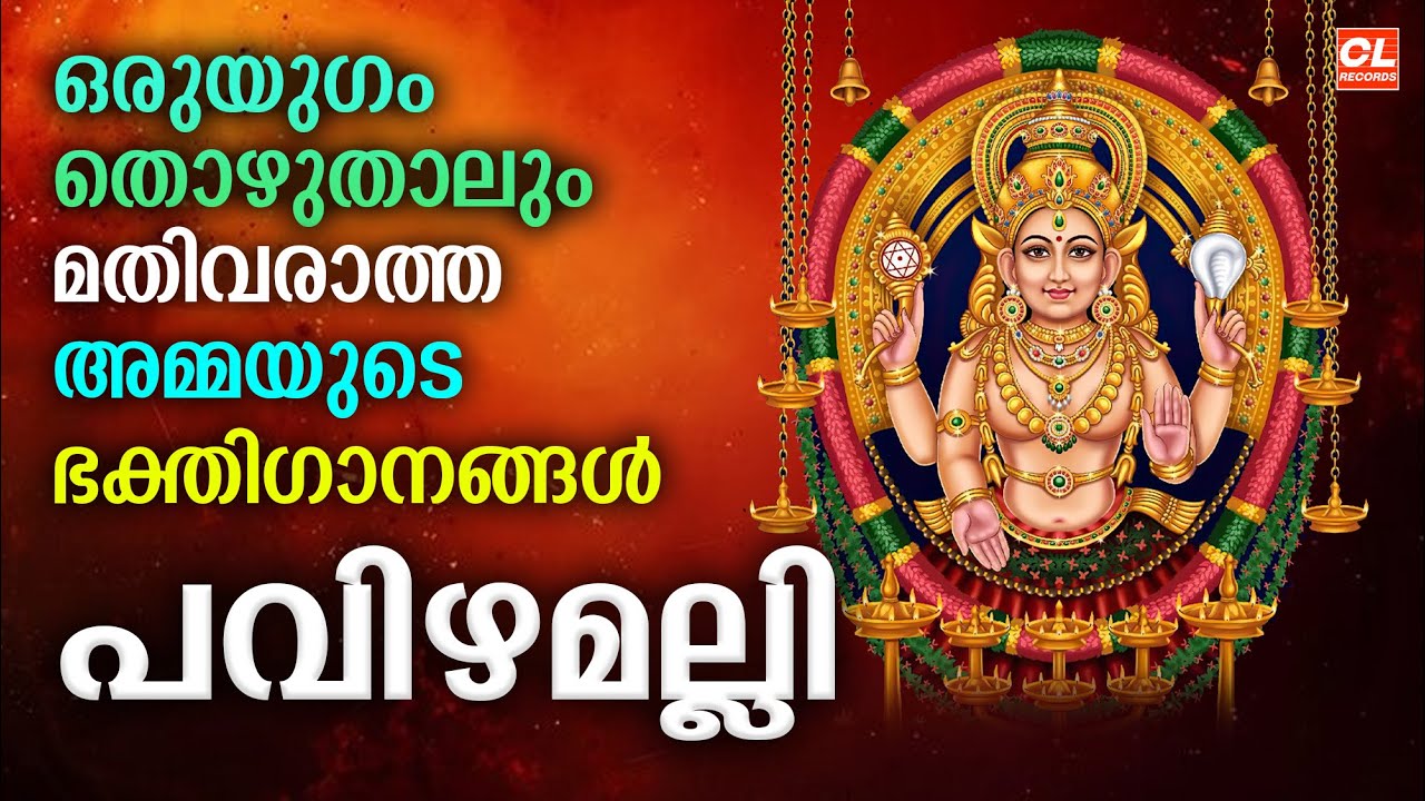 പവിഴമല്ലി | Pavizhamalli | Devi Devotional Songs Malayalam | Hindu ...