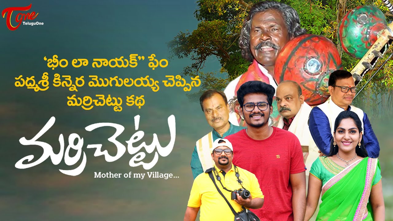 Marri Chettu Promotional Song | Darshanam Mogilaiah, Vemuganti ...