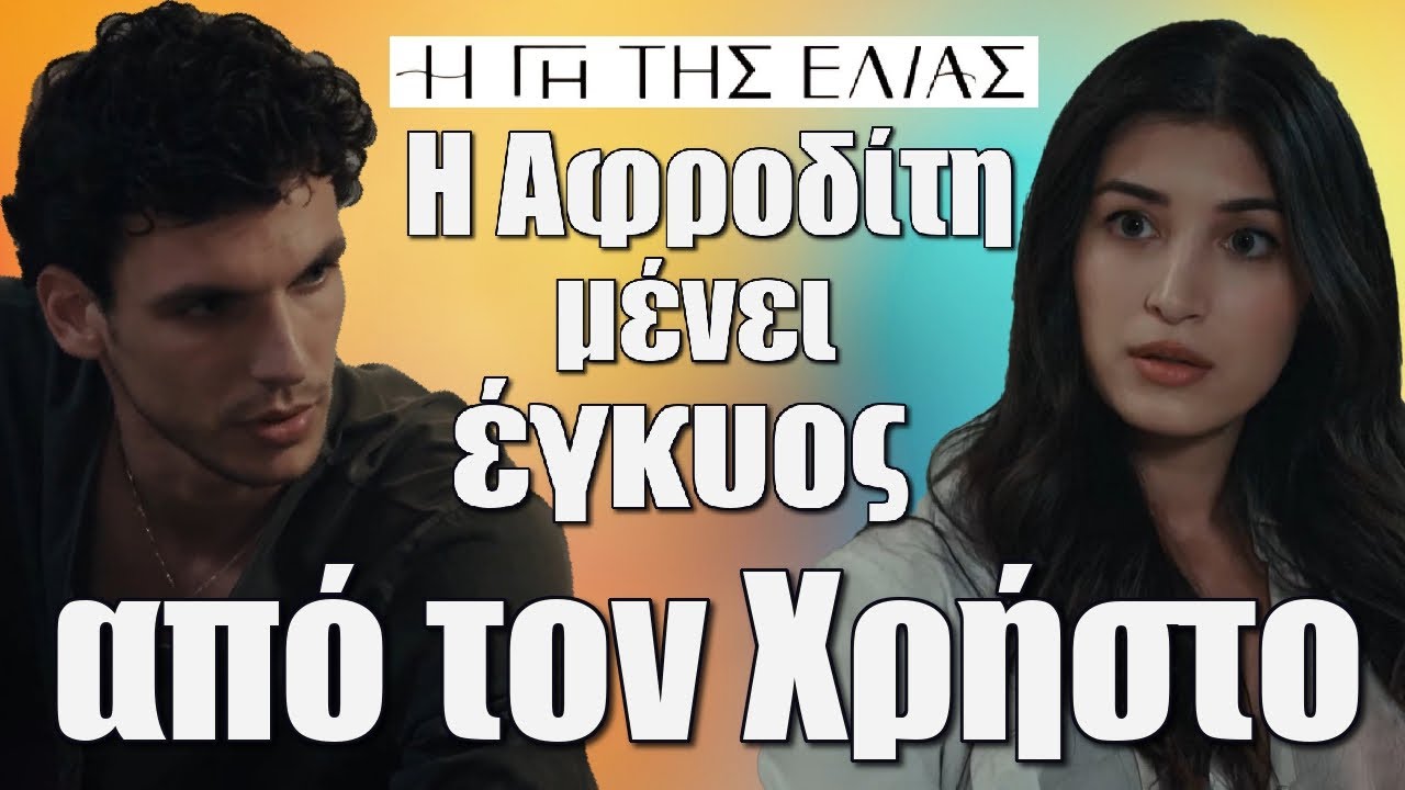 Η Γη της Ελιάς: Η Αφροδίτη μένει έγκυος από τον Χρήστο σε σοκ η Αριάδνη ...
