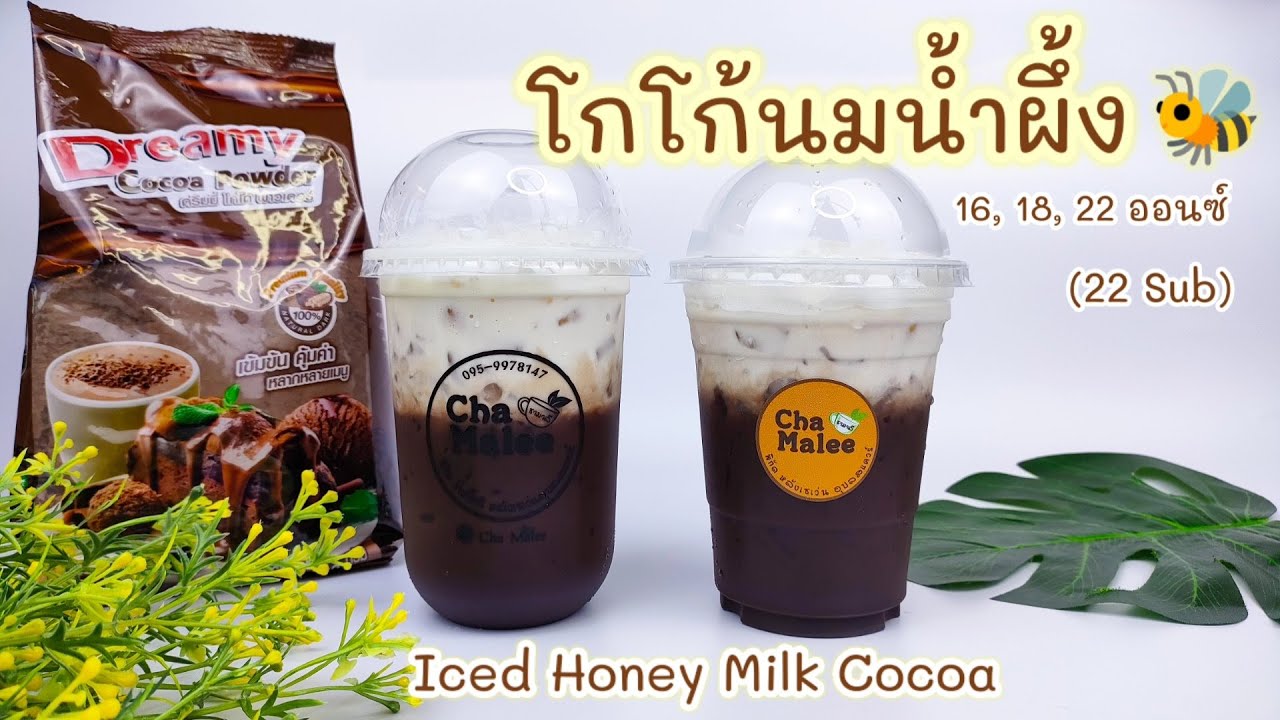 โกโก้นมน้ำผึ้ง Iced Honey Milk Cocoa 꿀 우유 코코아 Honigmilch Kakao Cacao de ...