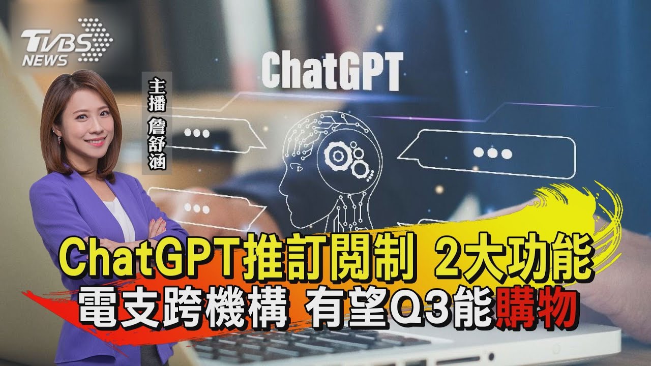 ChatGPT推訂閱制 2大功能 電支跨機構 有望Q3能「購物」【TVBS說新聞】20230227@TVBSNEWS01 - YouTube