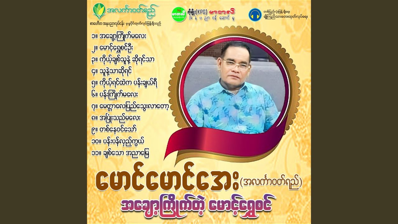 Myittar Lay Pyay Thway Lar Tot - YouTube