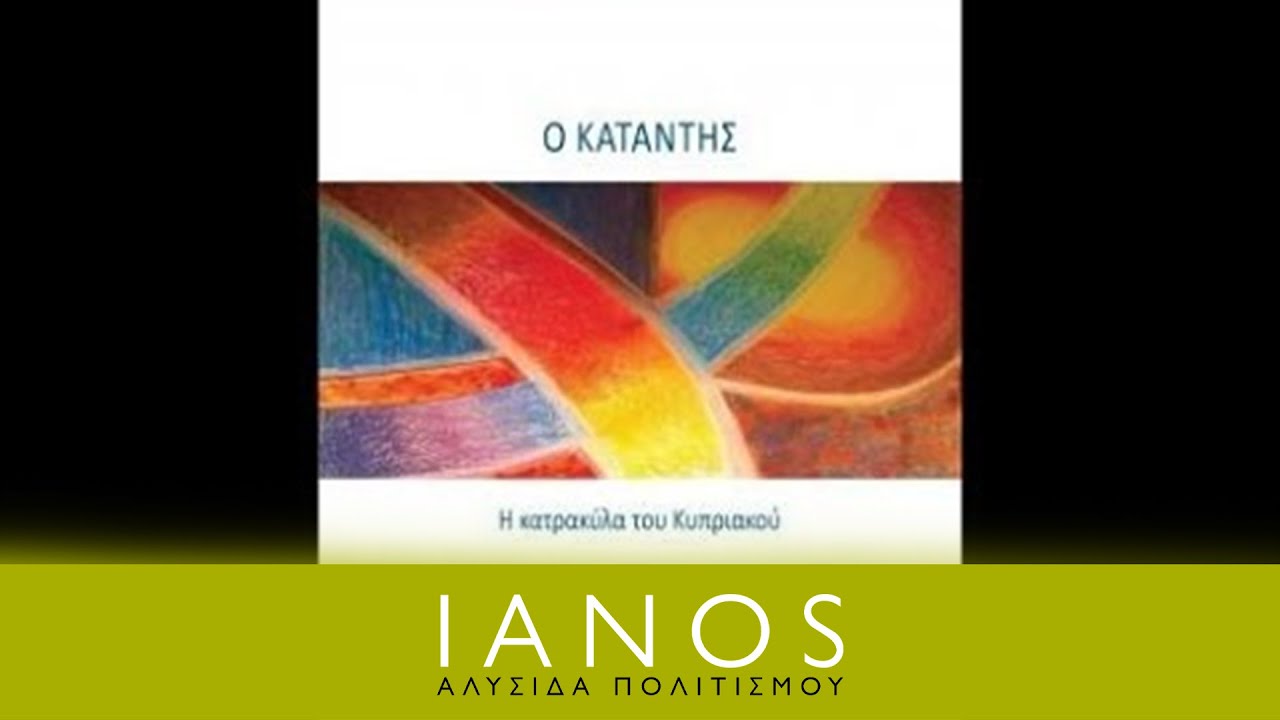 Χρηστος Παναγιωτιδης - Ο Κατάντης. Η κατρακύλα του Κυπριακού | IANOS ...