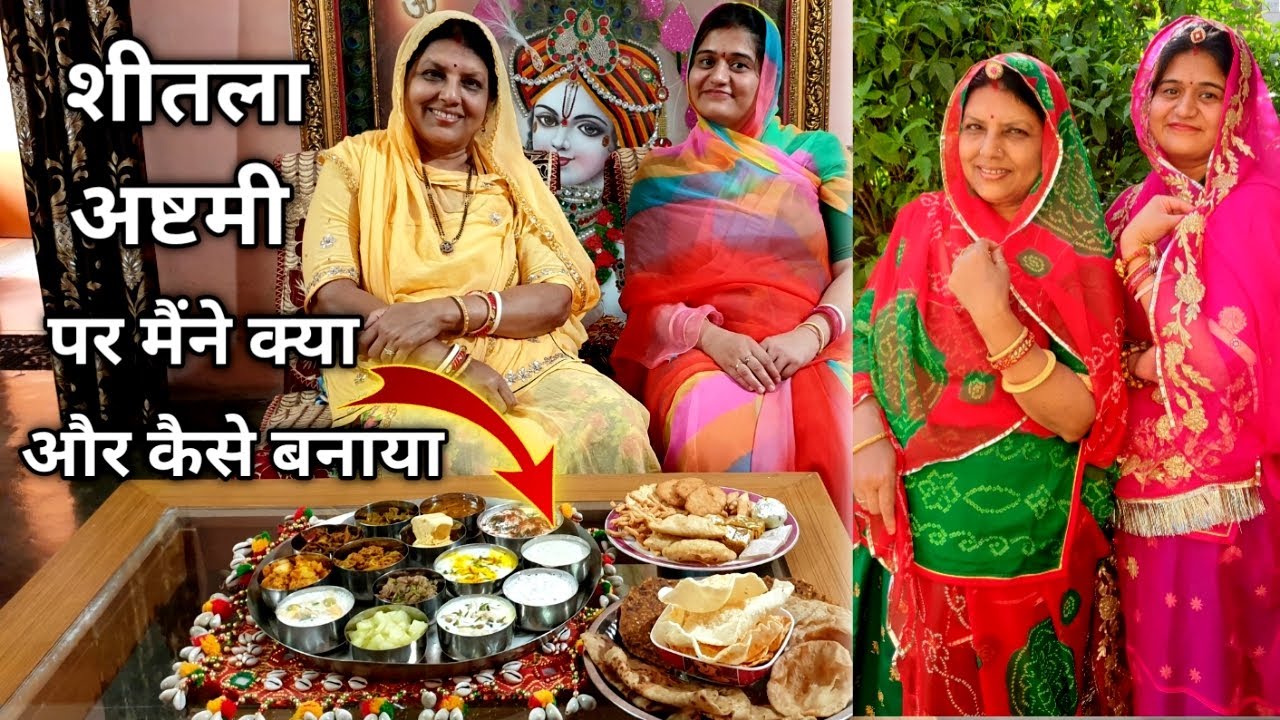 शीतला अष्टमी पर मैंने क्या और कैसे बनाया | Meri Sheetla Ashtami 2021 Ki ...