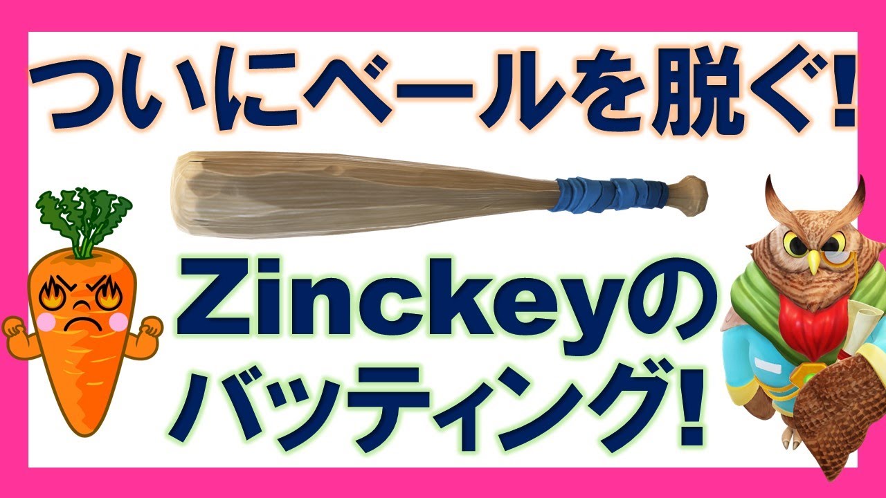 【Zincky・第16回 (番外編)-2】ついにベールを脱ぐ、Zinckyのバッティング！ - YouTube
