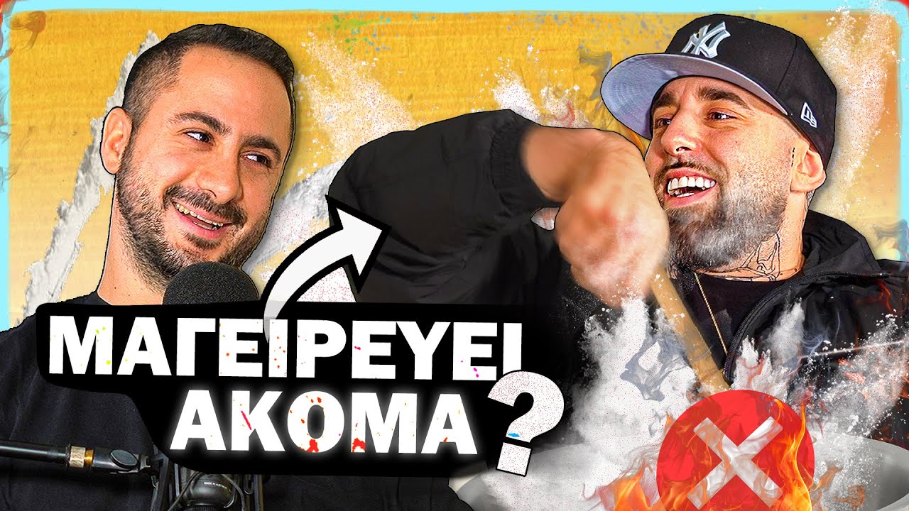 O FLY LO ΜΑΓΕΙΡΕΥΕΙ ΑΚΟΜΑ? | Konilo Talks - YouTube
