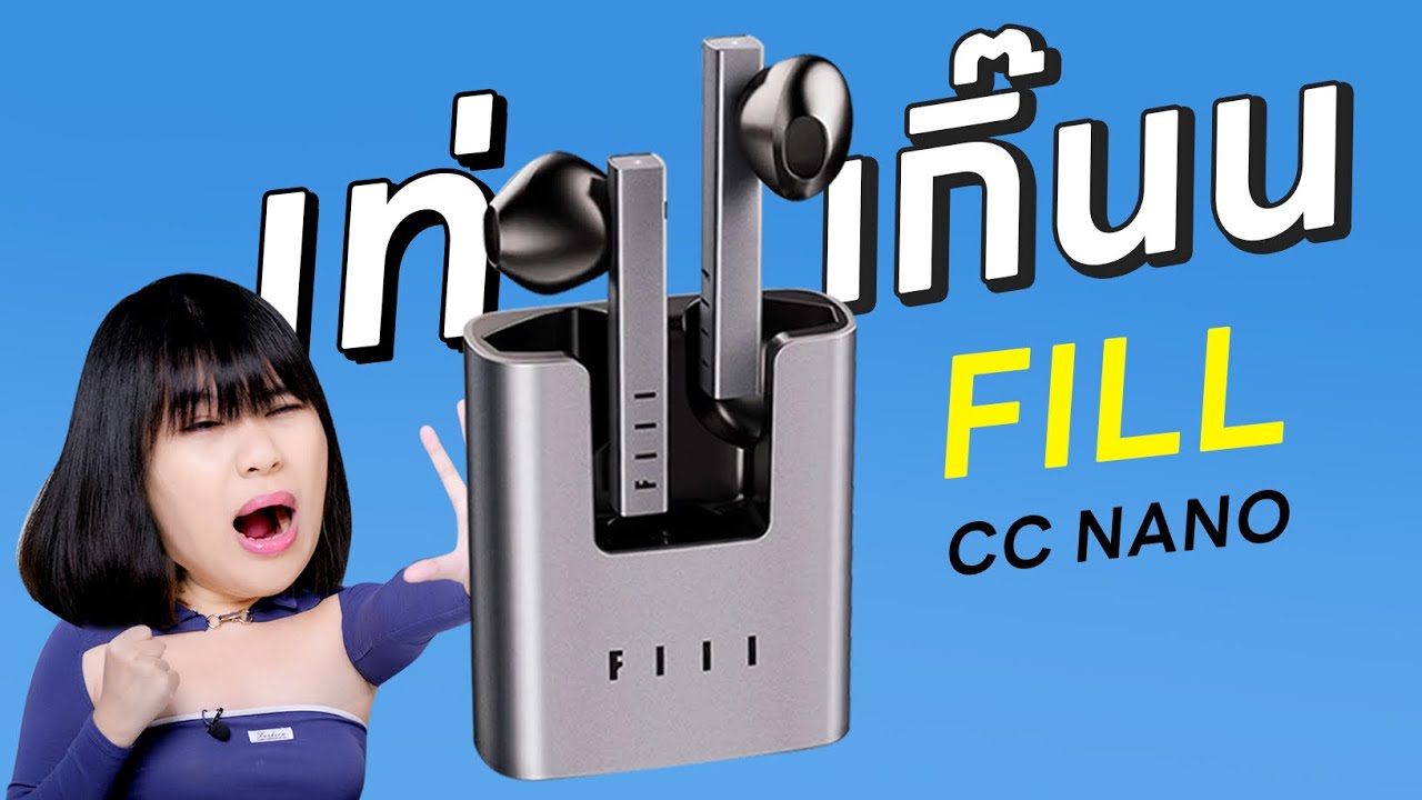 มันต้องเท่ขนาดนี้เลยเหรอหูฟังอ่ะ รีวิว Fill CC nano พี่ก็เกิ๊นน งบ 2000 ไมค์คมๆ - YouTube