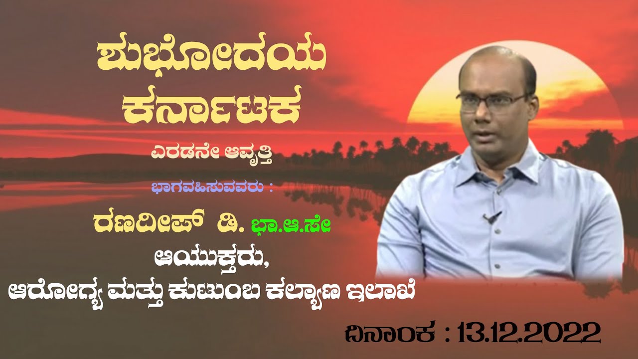 Shubhodaya Karnataka | D Randeep IAS, Commissioner, Health & Family ...