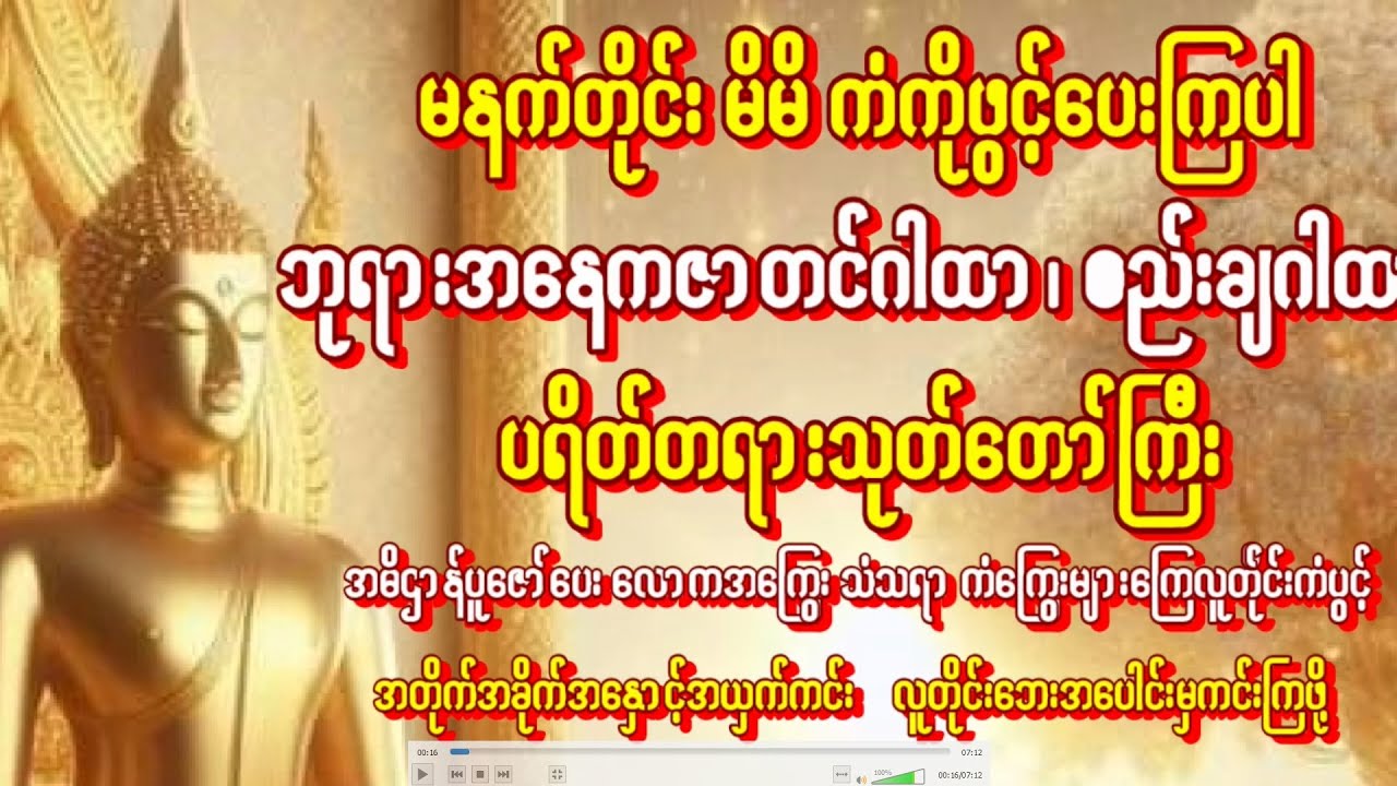 🙏မနက်တိုင်းကံလာဘ်ပွင့်ဘုရားအနေကဇာတင်ပေးပါပရိတ်တော်🙏အမြဲဖွင့်ပါလူတိုင်း🙏ဘေးကင်းစေ🙏buddha