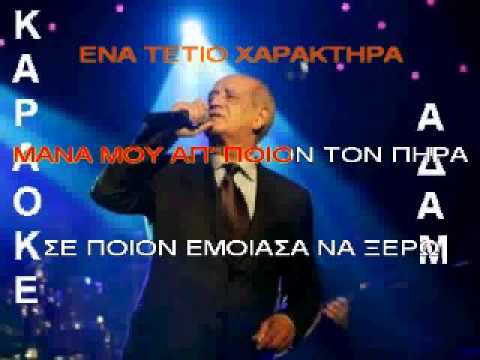 ΚΑΡΑΟΚΕ ΑΔΑΜ ΜΑΝΑ ΠΟΥ ΖΩ ΔΗΜΗΤΡΗΣ ΜΗΤΡΟΠΑΝΟΣ - YouTube