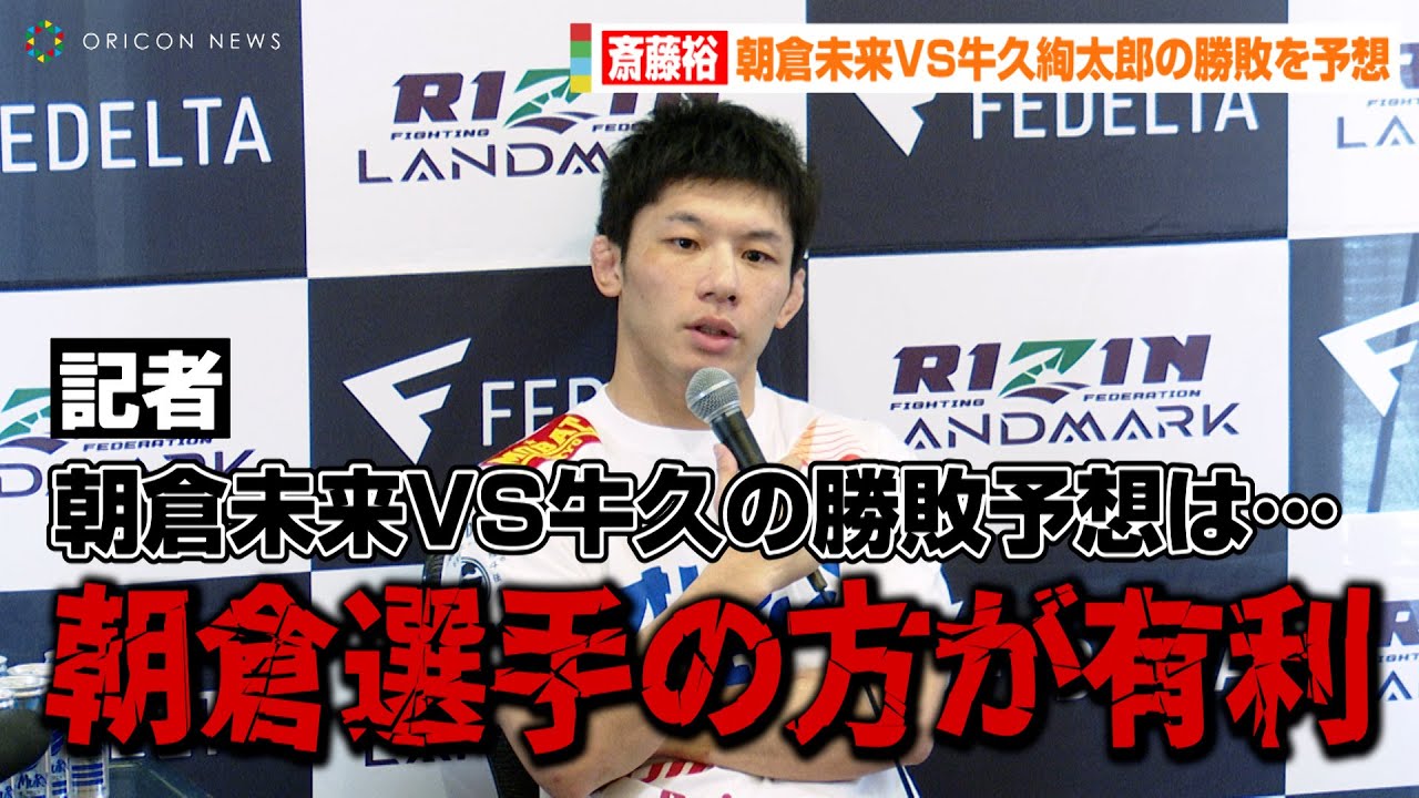 【rizin】斎藤裕、朝倉未来vs牛久絢太郎の勝敗を予想「朝倉選手の方が有利」 『rizin Landmark 5 In Yoyogi』試合前