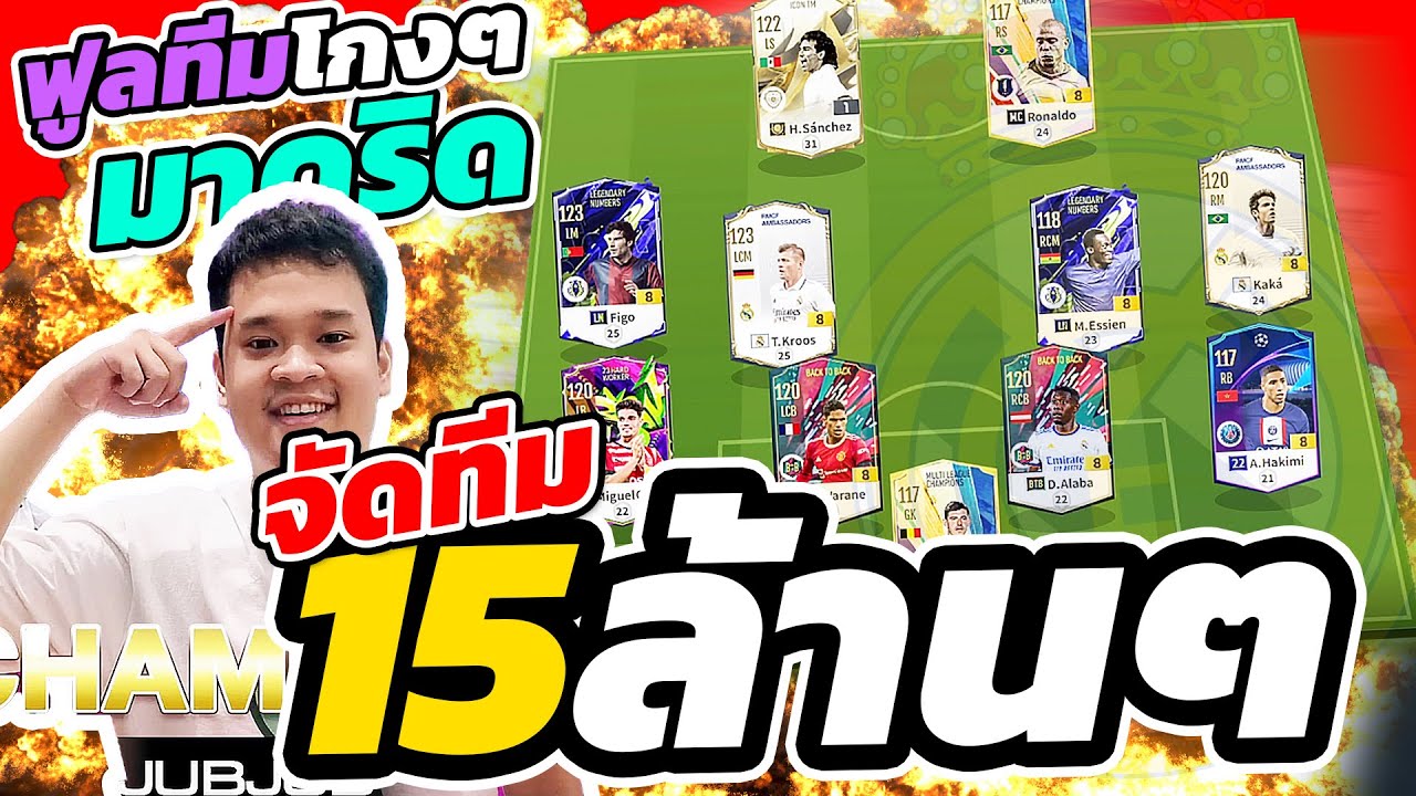 จัดฟลูทีม Real Madrid งบ15 ล้านๆ เน้นตัวใช้งานสุดโหดพร้อมลุยแพทใหม่นำ ...